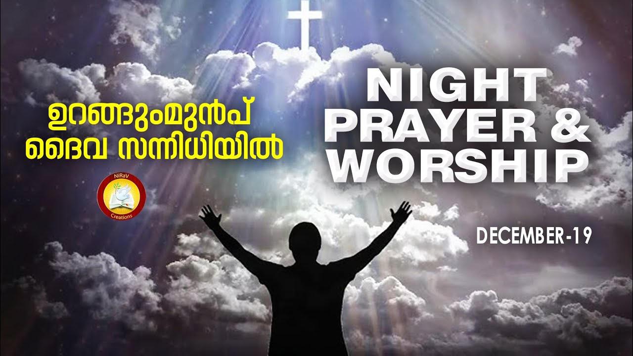 ഉറങ്ങും മുൻപ് ദൈവ സന്നിധിയിൽ # Night Prayer and Worship # Rathri Japam ...
