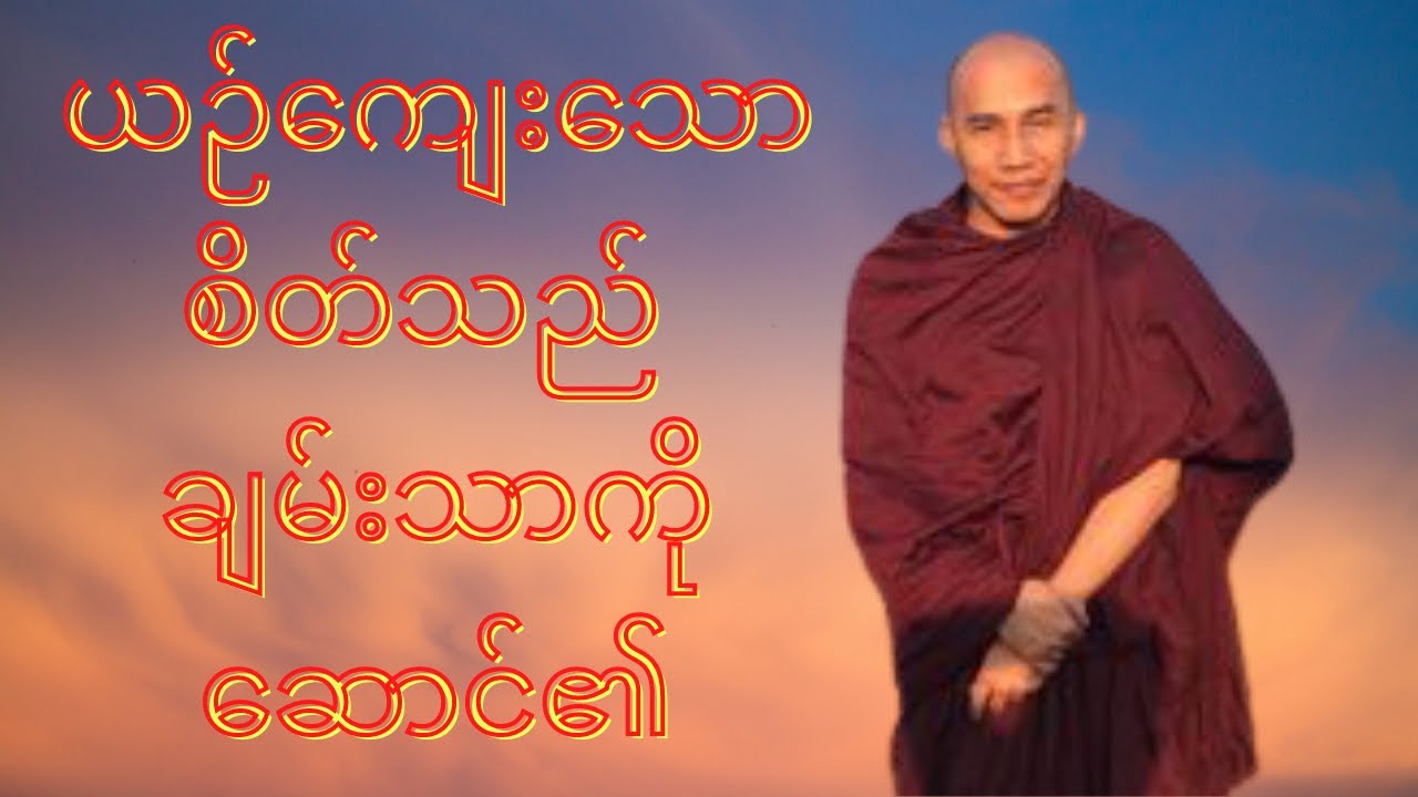 #tayar 2021#ယဉ်ကျေးသောစိတ်သည် ချမ်းသာကိုဆောင်၏#သစ္စာရွှေစည် ဆရာတော် အရ ...