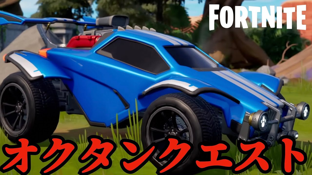 【Fortnite/フォートナイト】HIGH OCTANEクエスト攻略！ - YouTube