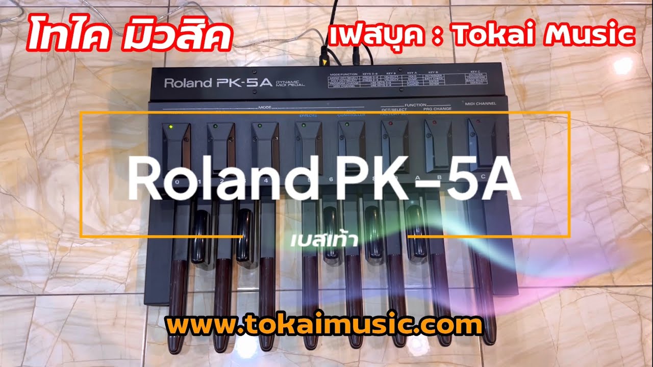 Roland PK-5A เบสเท้า สวยสุด ๆ จาก โทไค มิวสิค - YouTube