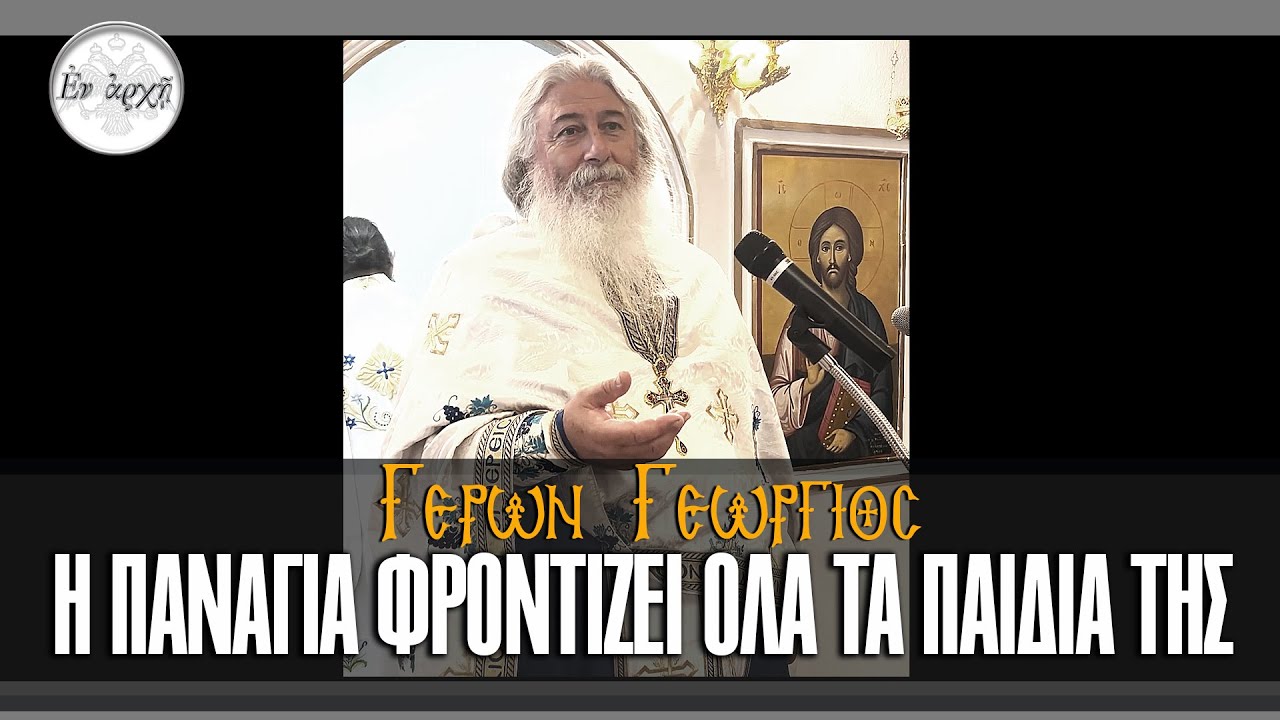 Γέρων Γεώργιος: Η ΠΑΝΑΓΙΑ ΦΡΟΝΤΙΖΕΙ ΟΛΑ ΤΑ ΠΑΙΔΙΑ ΤΗΣ - YouTube