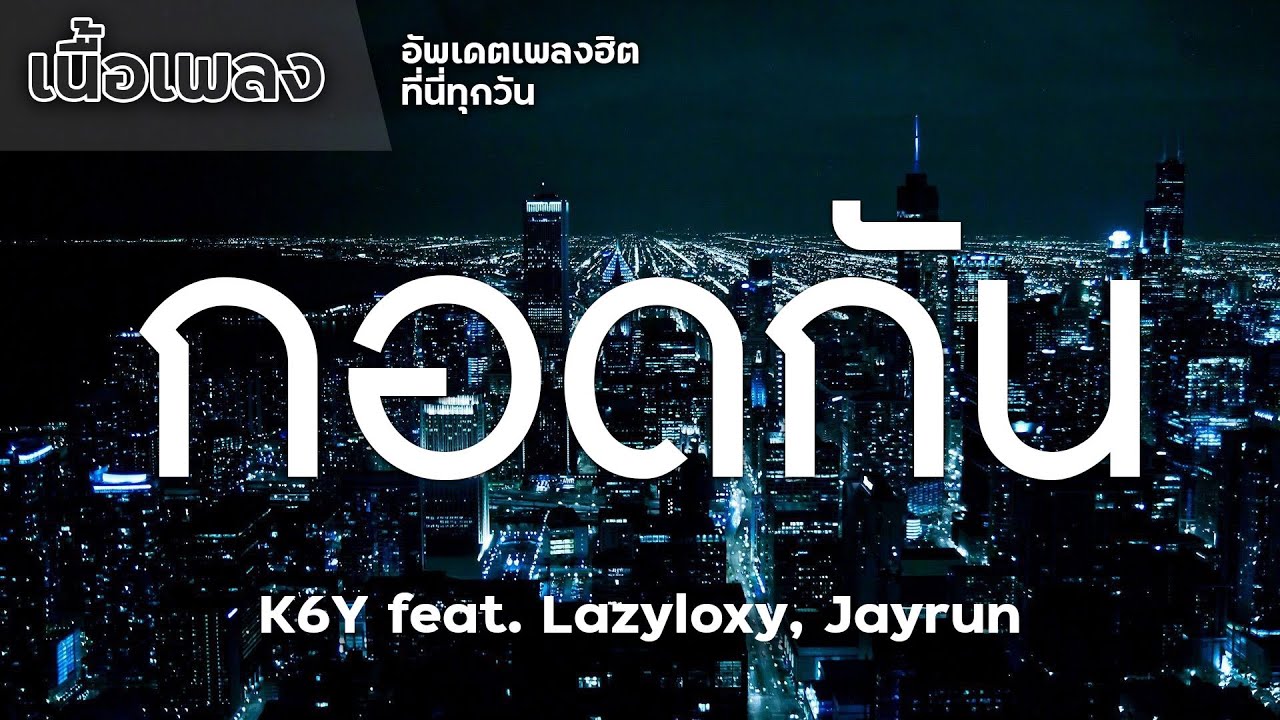 กอดกัน - K6Y feat. Lazyloxy, Jayrun [เนื้อเพลง] - YouTube