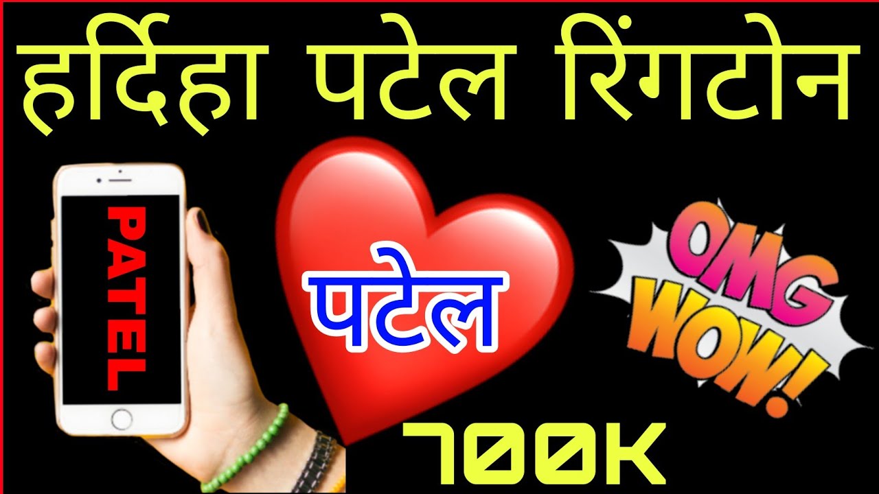 Patel Name Ringtone | पटेल नाम की रिंगटोन | Patel Name Ringtone ...