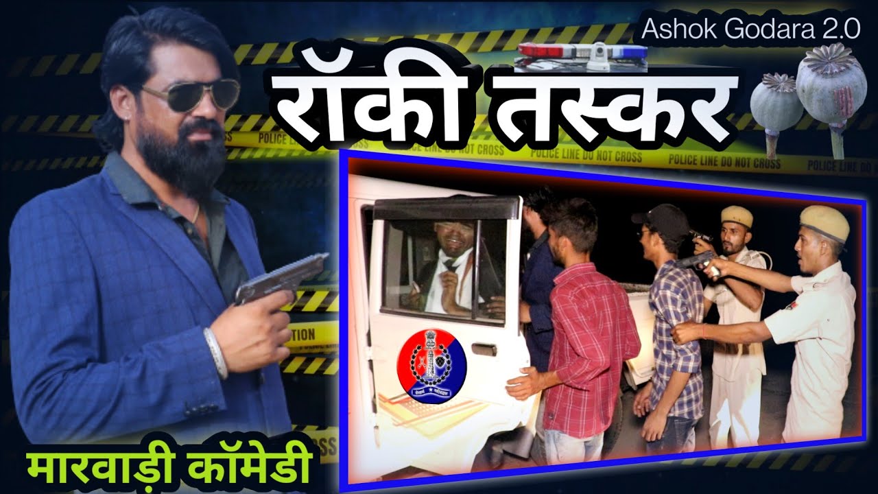 रॉकी तस्कर । taskar marwadi comedy ।मारवाड़ी कॉमेडी । Ashok Godara - YouTube