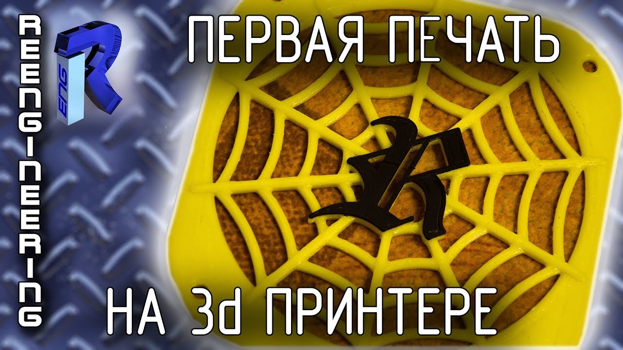 Первая печать на самодельном 3д принтере Youtube