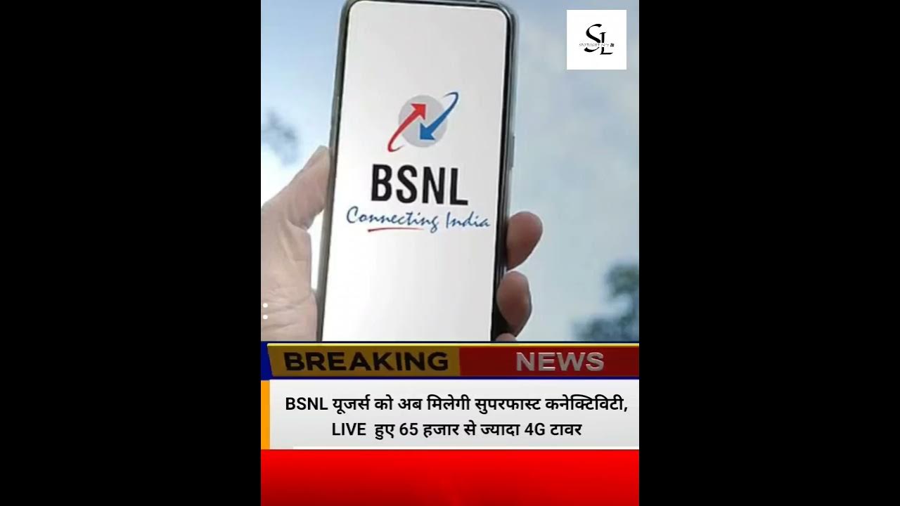 BSNL यूजर्स को अब मिलेगी सुपरफास्ट कनेक्टिविटी, LIVE हुए6 5 हजार से ज्यादा 4G टावर#bsnl - YouTube