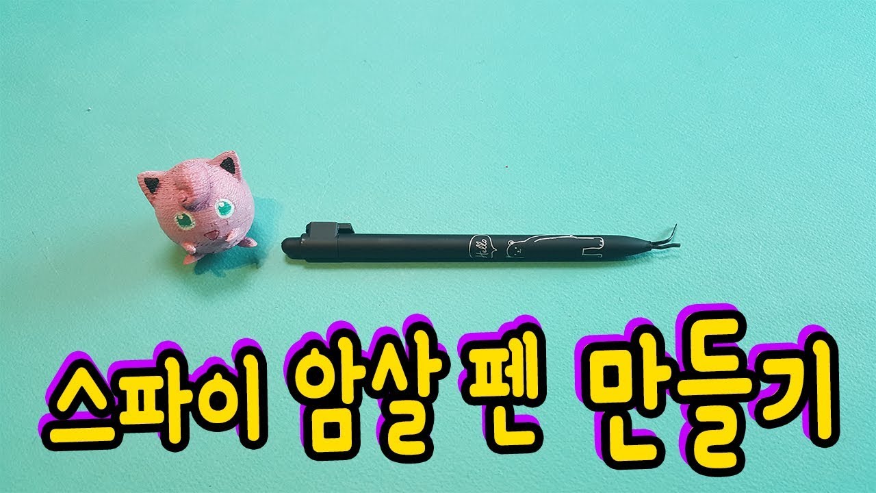 집에서 만든 스파이 암살펜 위험하니 조심!! [메이킷] Homemade Spy Dangerous Pen - YouTube