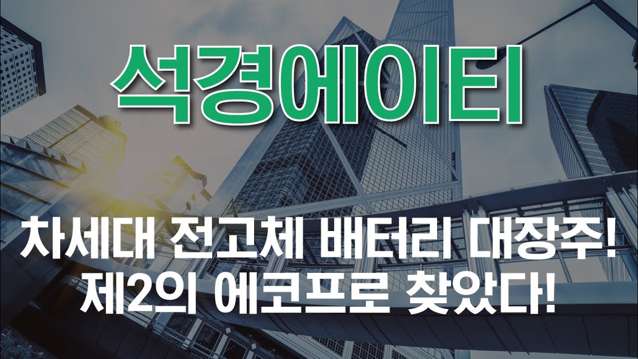 석경에이티 차세대 전고체 배터리 대장주 제2의 에코프로 찾았다 전고체배터리 전도체 에코프로 2차전지 석경에이티