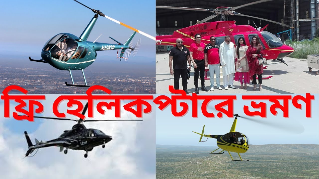 ফ্রি তে হেলিকপ্টারে ভ্রমণ করুন | Free Helicopter Ride in Bangladesh ...
