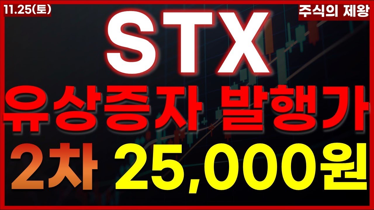 [STX STX그린로지스] 2차 유상증자 발행가 25,000확정입니다!!! #stx목표가 #stx #stx 인적분할 - YouTube