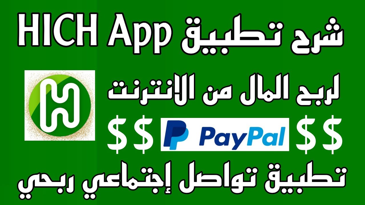 شرح تطبيق HICH App لربح المال من الانترنت - YouTube