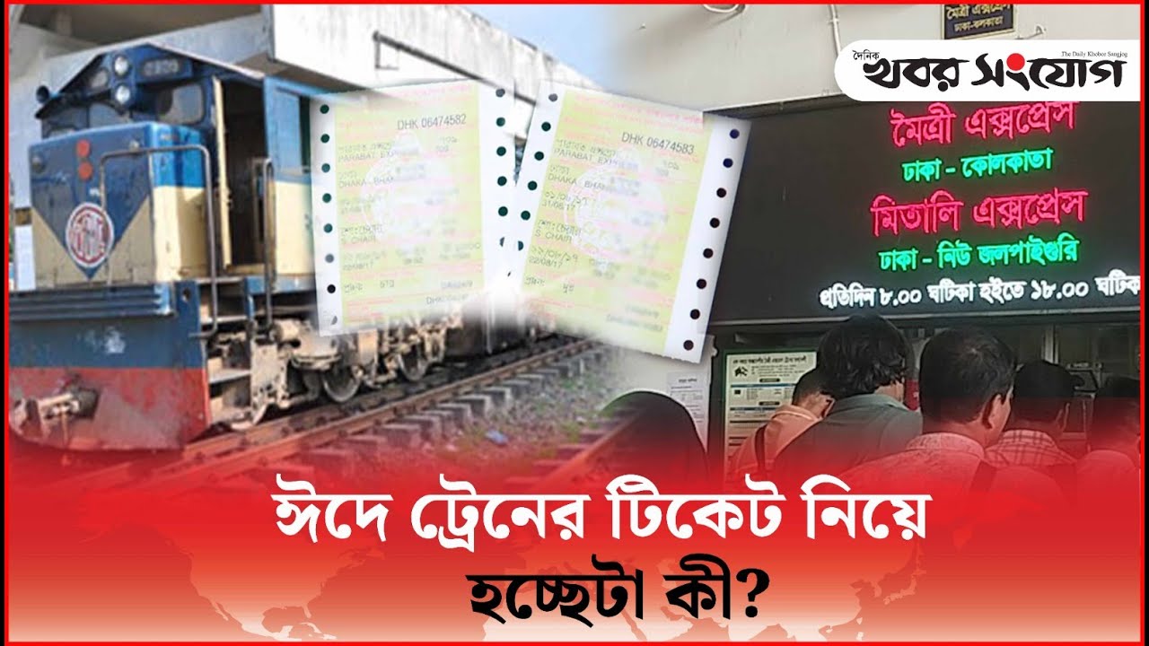 রেলের টিকেট নিয়ে আয়নাবাজি! | Train Ticket Scam | Eid Ul Adha | Khobor ...