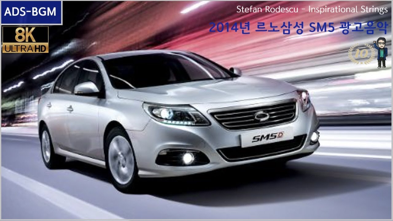 [8K] Stefan Rodescu - Inspirational Strings (2014년 르노삼성 SM5 광고음악) - YouTube