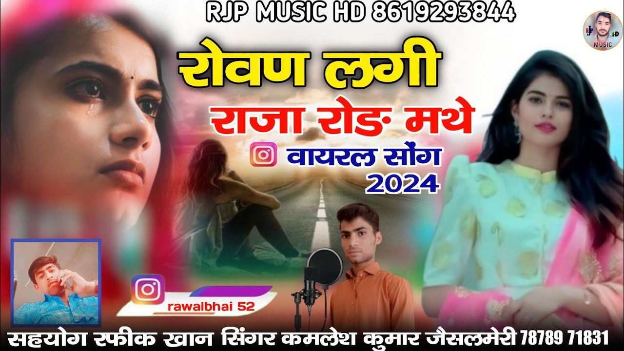 रोवण लगी हूं रोङ मथे || Rowan Lagi Raja Road Mathe || वायरल सोन्ग 2024 ...