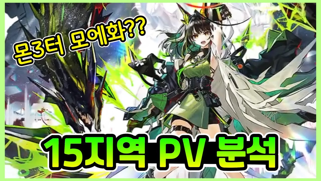 명일방주 15지 PV 분석, 몬3터 모에화 및 신규 스킨, 모듈 정보 | Vortex Gaming