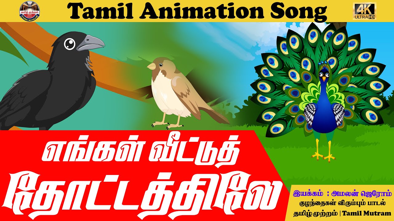 Engal Veetu Thotathile | எங்கள் வீட்டுத் தோட்டத்திலே | இயக்கம்: அமலன் ...