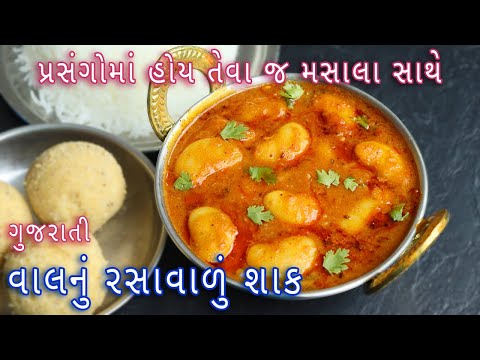 ઘરે લગ્ન પ્રસંગમાં બને એવું સ્વાદિષ્ટ વાલ નુ રસાવાળું શાક | Rasawala Vaal nu Shaak | Gujarati vaal
