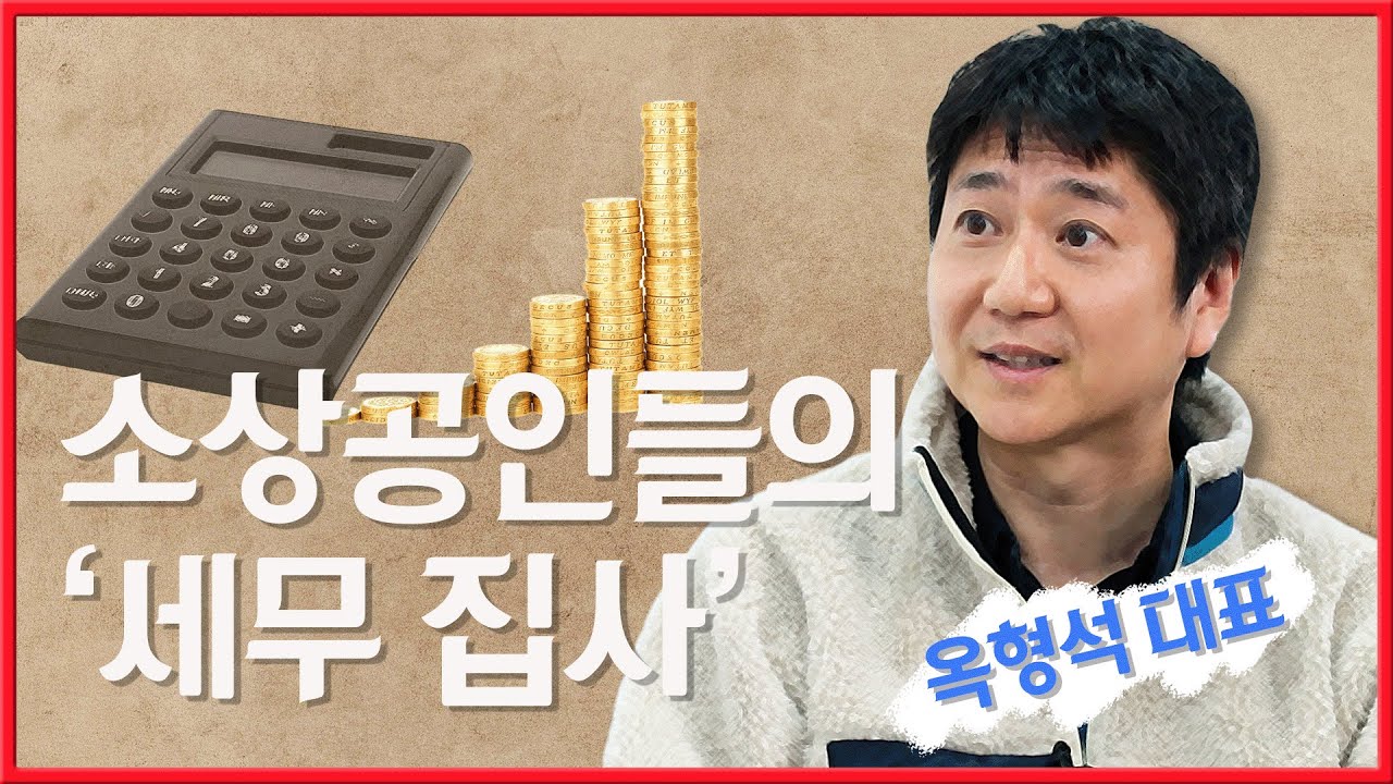 IT 기반 세무 서비스 기업 '혜움'｜옥형석 대표 - YouTube