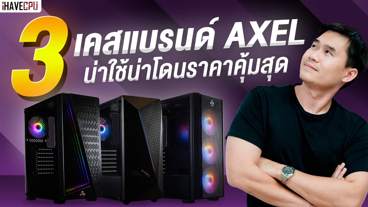 3 รุ่น 3 สไตล์เคสคอมจากแบรนด์ AXEL น่าใช้น่าโดนราคาสุดคุ้ม | iHAVECPU ...