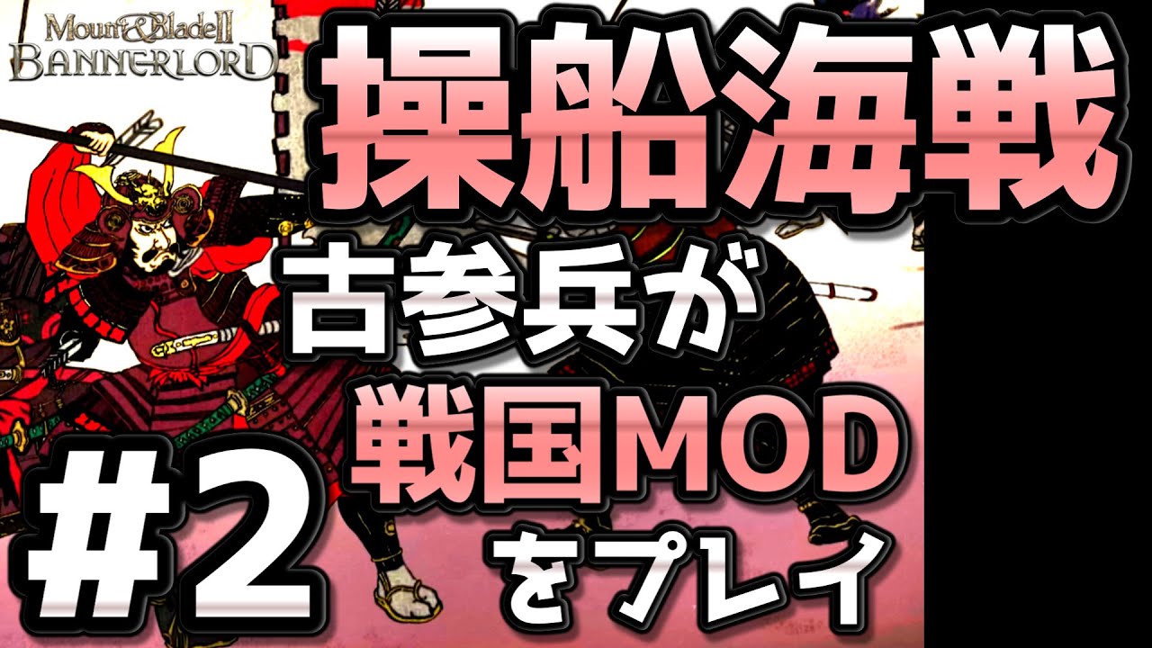 【織豊】2250時間以上M&B2をプレイした古参プレイヤーが戦国時代MOD「Shokuho」をプレイしてみた #2【Mount & Blade 2】【マウントアンドブレード2】 - YouTube