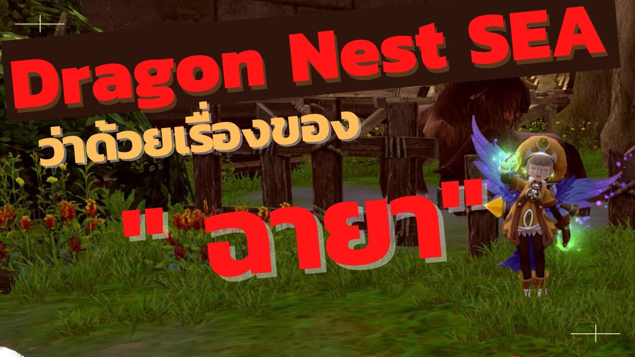 Dragon Nest SEA : ว่าด้วยเรื่องของ ฉายา - YouTube