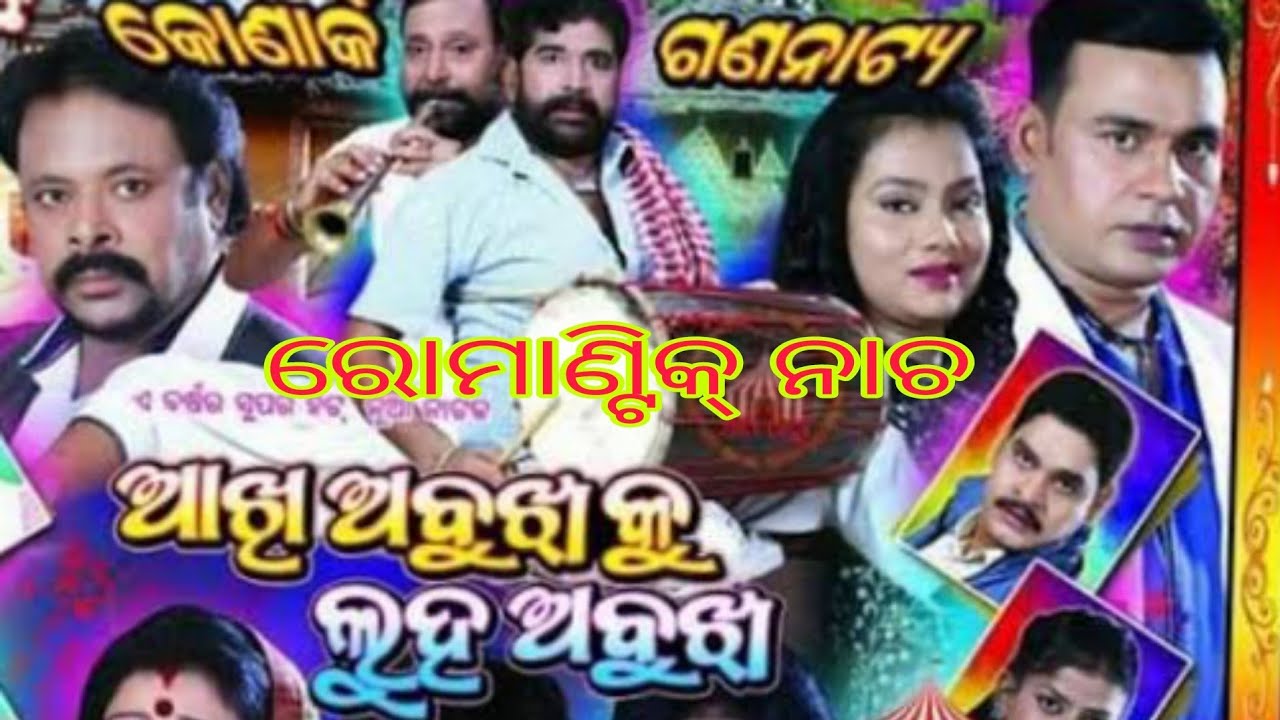 Akhi abujha Ku kuha abujha||adhe tora adhe mora song||Odia jatra#reall ...