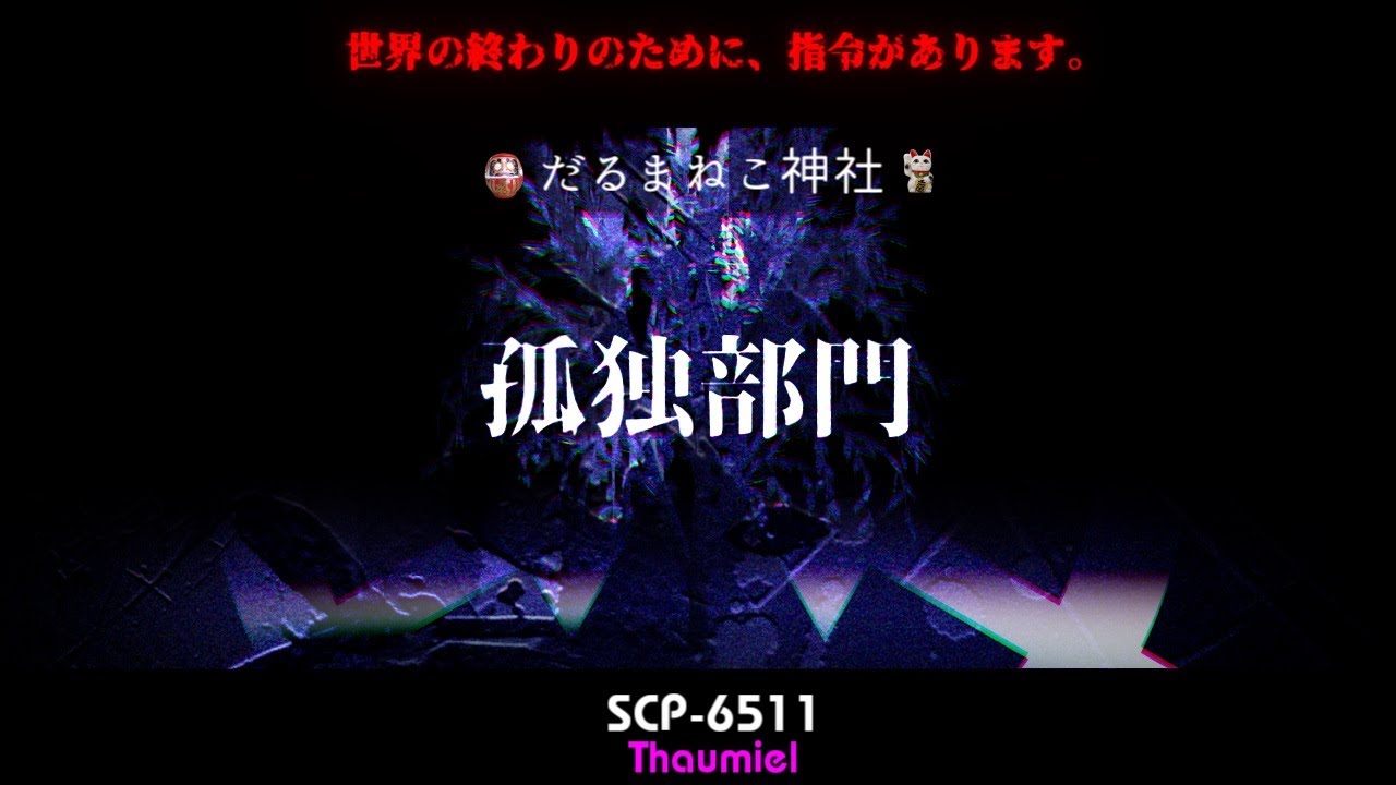 【SCP-6511】 あなたはこの文書を読み、その指令に従わなければなりません。【ゆっくり紹介】THAUMIEL - YouTube