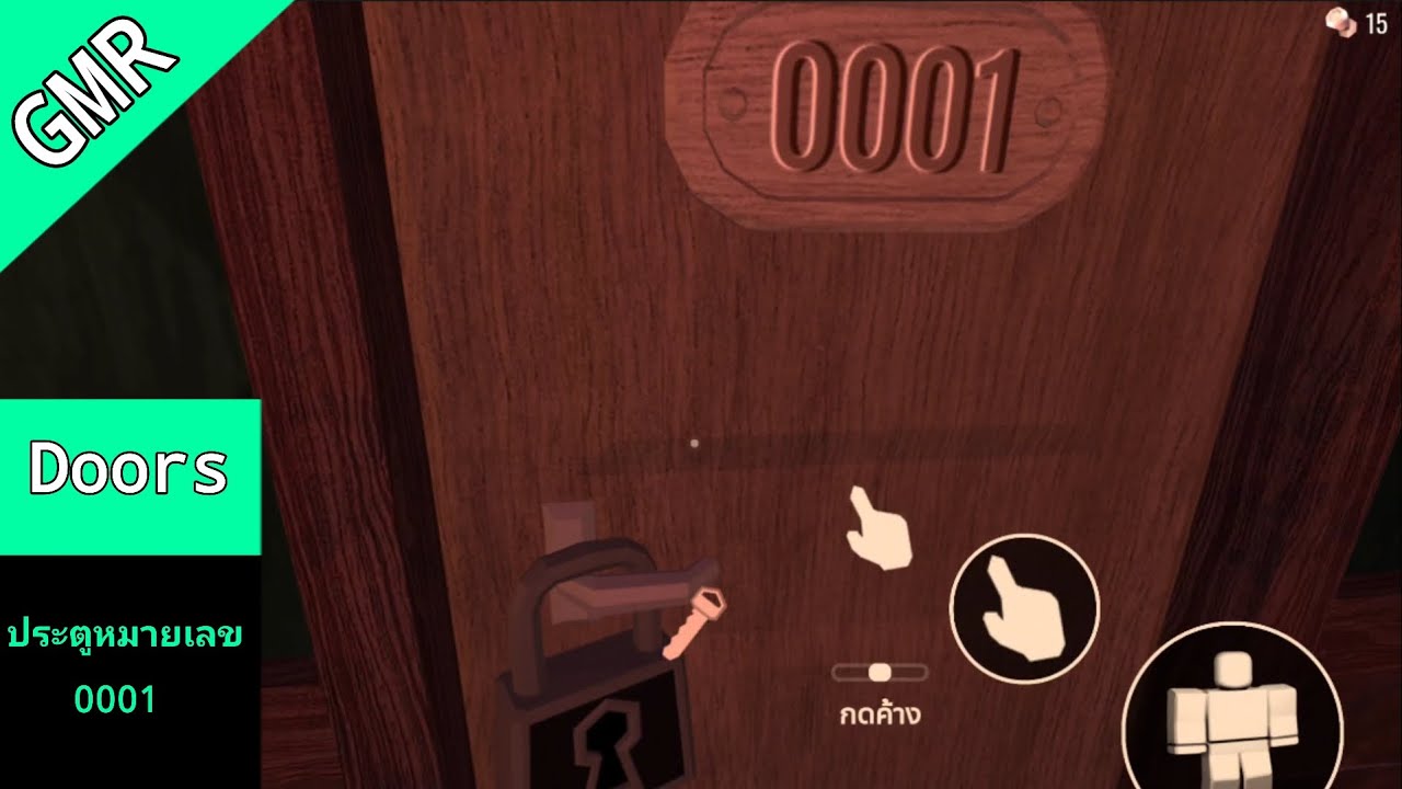ประตูหมายเลข 0001 | Doors [ROBOX] - YouTube