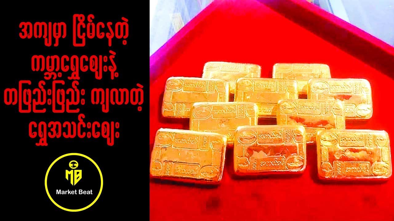 အကျမှာ ငြိမ်နေတဲ့ ကမ္ဘာ့ရွှေဈေးနဲ့ တဖြည်းဖြည်း ကျလာတဲ့ သတ်မှတ်ရွှေဈေး