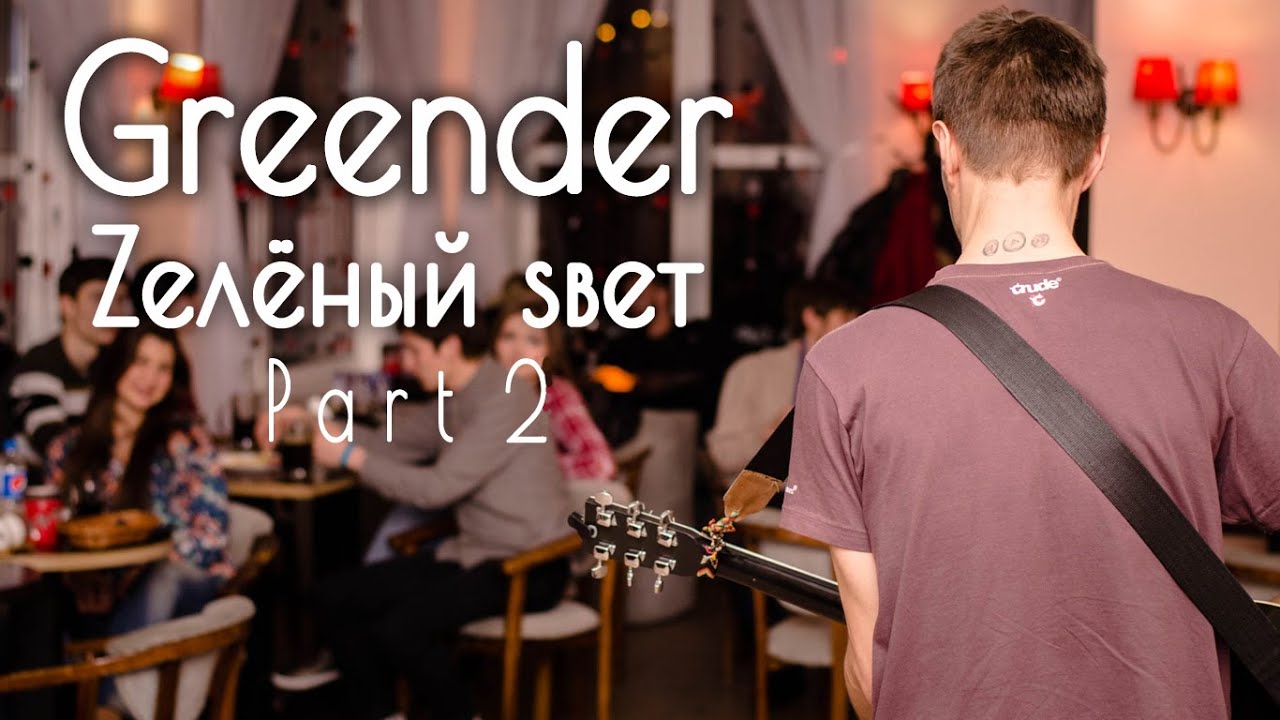 Greender - Концерт "Zелёный Sвет" (25.03.2017, Запоріжжя, "Amsterdam ...