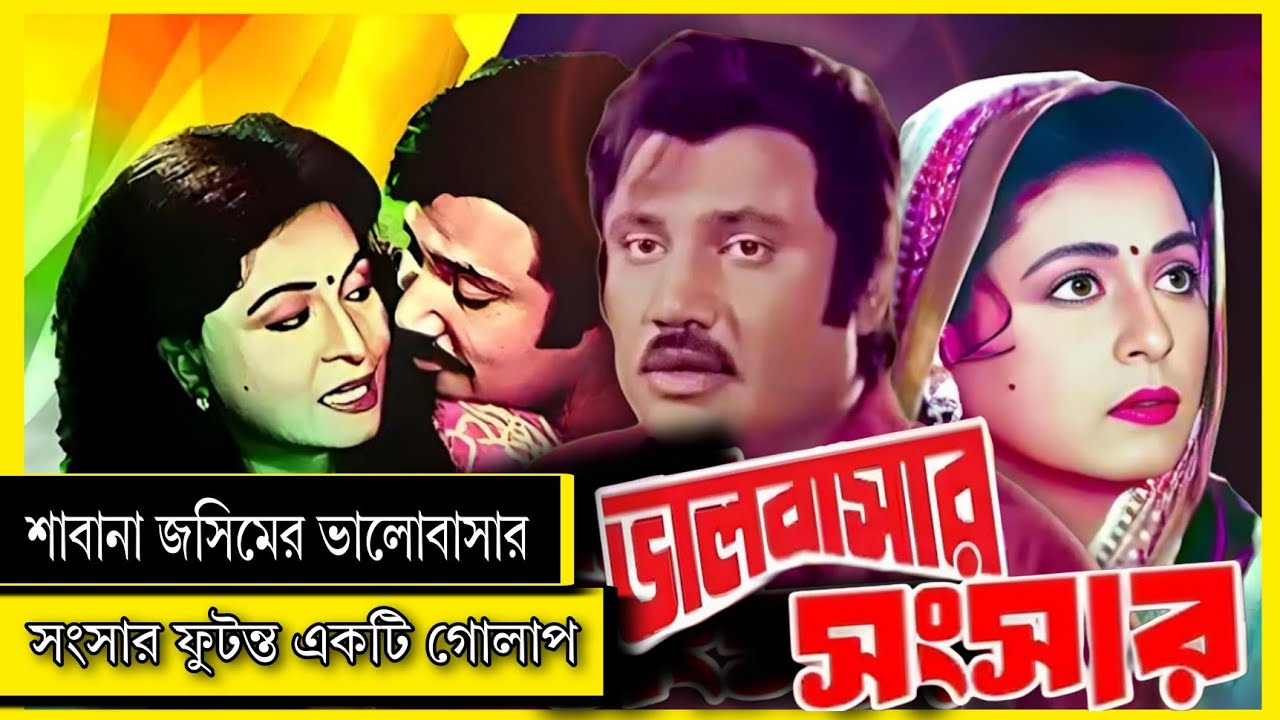 Valobasar Sangsar | Jashim & Shabana movie Explained in bangla 2026 ...