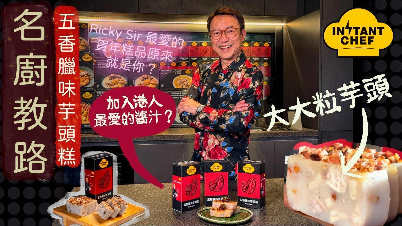 名廚教路《五香臘味芋頭糕》Ricky最愛的賀年糕！巨大粒粒芋頭？加人港人最愛的醬汁！｜煎芋頭糕不粘底祕決｜名廚張錦祥教路！Ricky ...