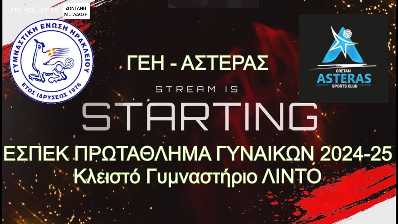 ΓΕΗ vs ΑΣΤΕΡΑΣ, ΠΡΩΤΑΘΛΗΜΑ ΓΥΝΑΙΚΩΝ, ΛΙΝΤΟ, 27/10/2024, 19:00 - YouTube