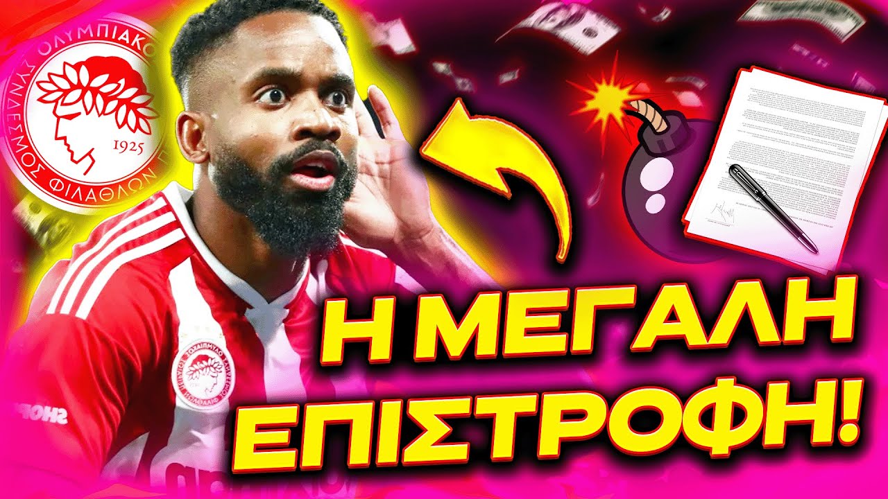 ΦΗΜΕΣ ΓΙΑ ΕΠΙΣΤΡΟΦΗ ΜΠΑΚΑΜΠΟΥ ΣΤΟ ΛΙΜΑΝΙ! (ΜΕΤΑΓΡΑΦΕΣ ΟΛΥΜΠΙΑΚΟΥ) - YouTube