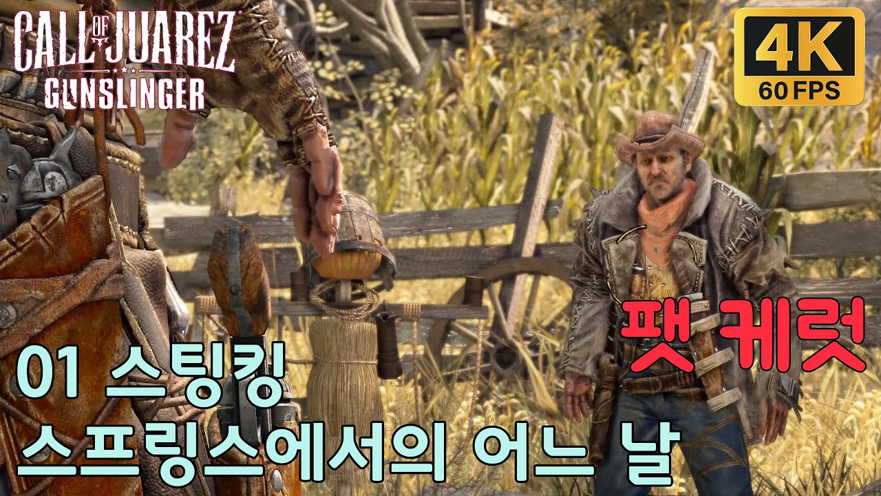 #콜오브후아레즈_건슬링어 #Call_of_juarez_gunslinger #명작 #서부시대게임 #첫번째 #스팅킹 스프링스에서의 ...