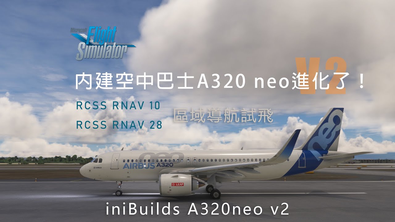 內建空中巴士A320 neo v2 使用RNAV導航降落測試 - 微軟模擬飛行 - YouTube
