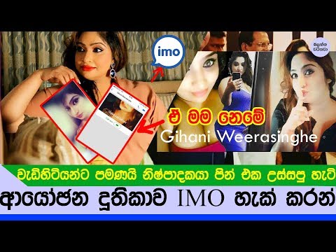 ආයෝඡන දූතිකාව ගිහානි වීරසිංහගේ imo අංකය සූක්ෂමව උස්සලා - Gihani Weerasinghe IMO true story