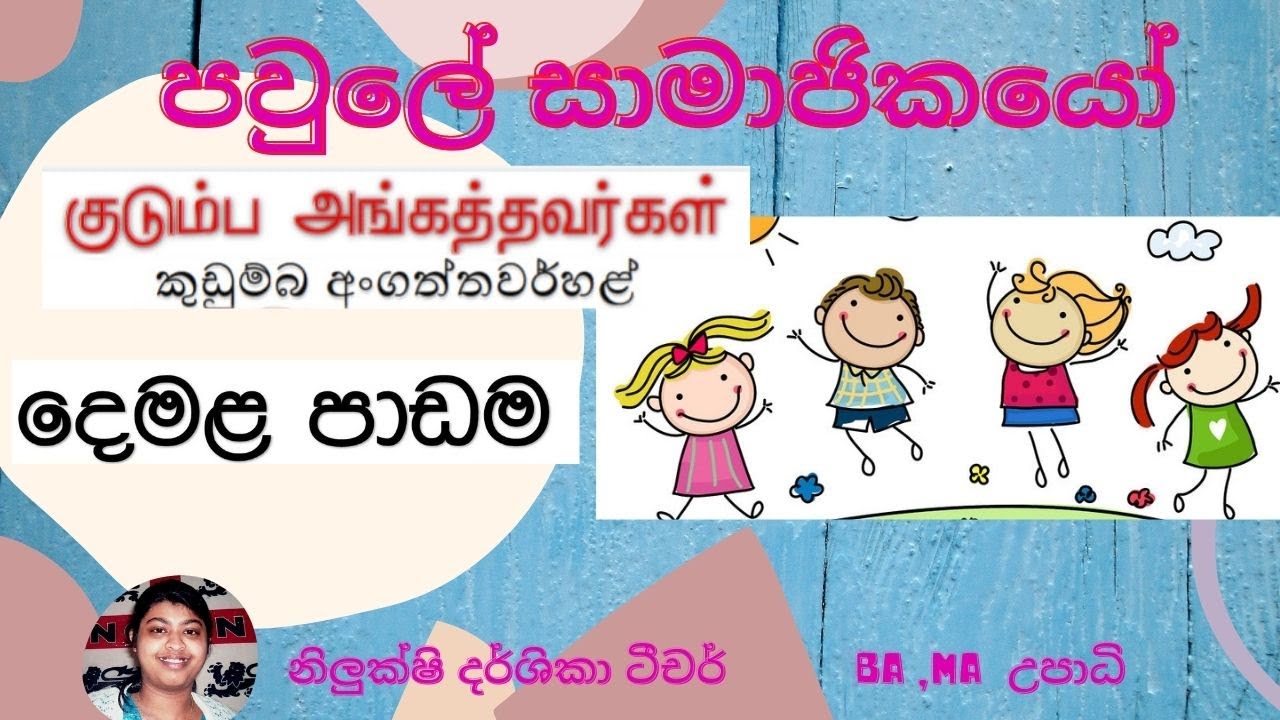 පවුලේ සාමාජිකයන් දෙමළ බසින් / pawule samajikayan demala basin - YouTube