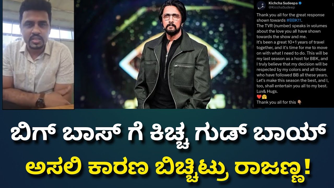 Kiccha Sudeep left Big Boss | Kiccha sudeep | Big Boss | Roopesh ...