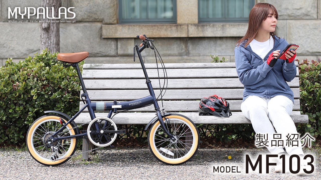 MYPALLAS 折りたたみ自転車【MF103】製品紹介 - YouTube