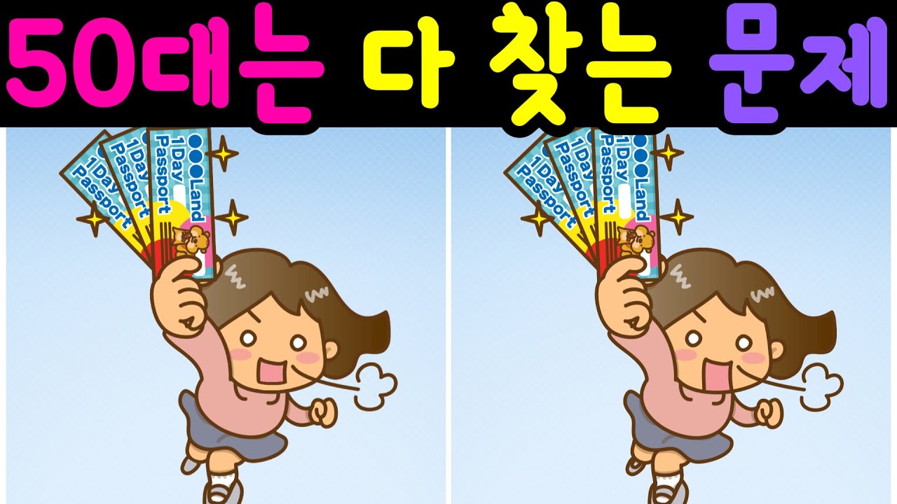 틀린그림찾기치매예방퀴즈 50대는 다 찾는 문제~ 틀린그림 찾기두뇌운동 기억력 인지력 집중력 향상두뇌 운동 숨은 그림