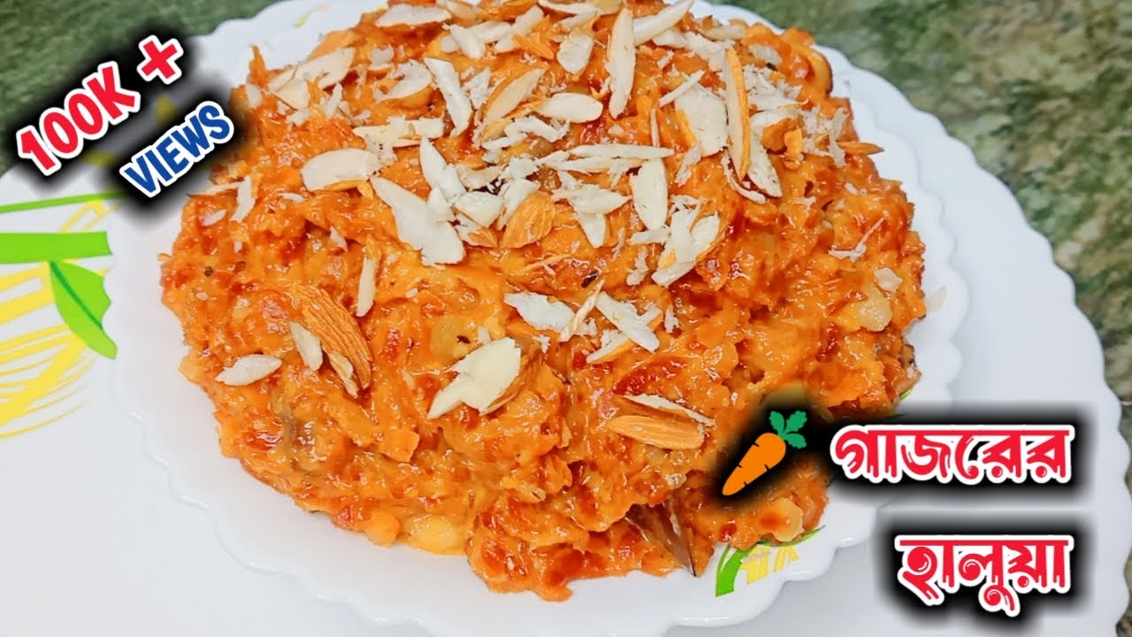গাজরের হালুয়া রেসিপি | Gajorer Halua Recipe | Gajar halwa recipe in ...