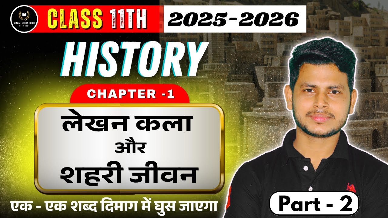 लेखन कला और शहरी जीवन | Class 11 History Chapter 1 | 2025-2026 | Part ...