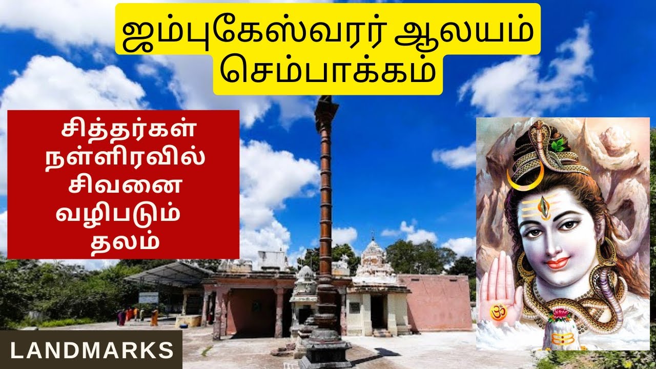 Sembakkam Jambukeswarar Temple | ஜம்புகேஸ்வரர் ஆலயம் செம்பாக்கம் ...