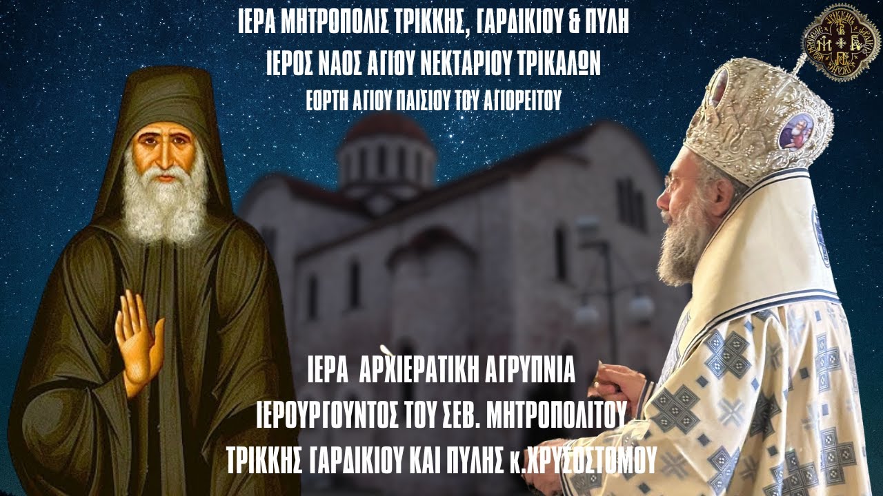 AΓΡΥΠΝΙΑ ΕΠΙ ΤΗ ΜΝΗΜΗ ΤΟΥ ΟΣΙΟΥ ΠΑΙΣΙΟΥ ΤΟΥ ΑΓΙΟΡΕΙΤΟΥ ΑΠΟ ΤΟΝ Ι.Μ.Ν.ΑΓ ...