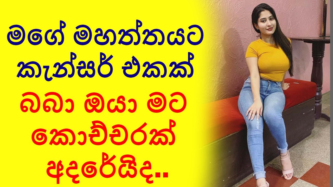 බබා ඔයා මට කොච්චරක් අදරේයිද.. | sinhala wal katha | sl short story ...