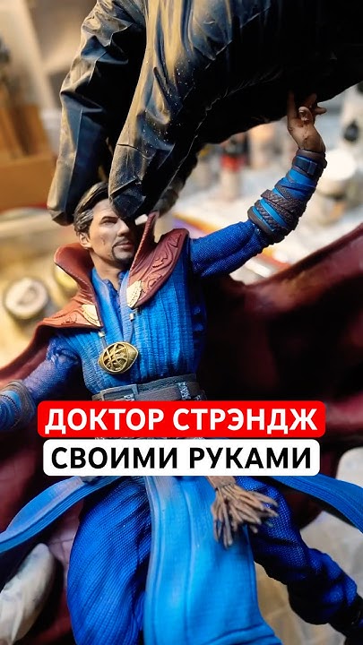 Фигурка Доктора Стрэнджа с Нуля Своими Руками #марвел #докторстрэндж # ...