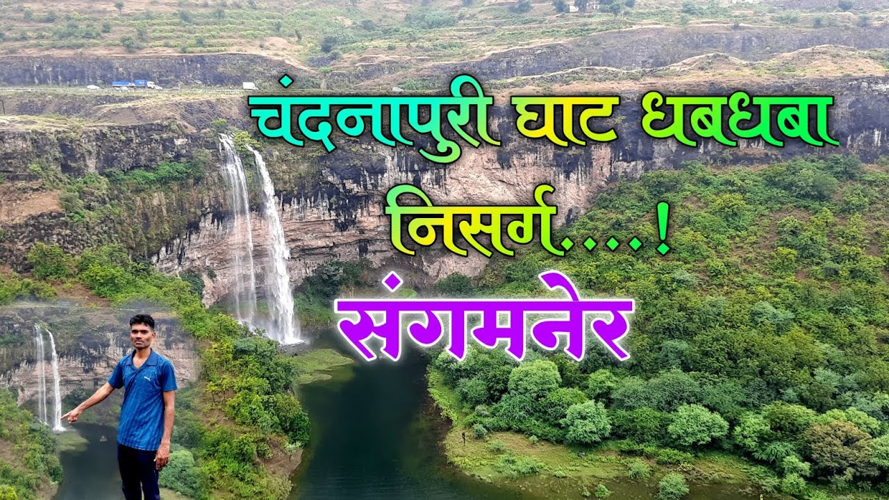 चंदनापुरी घाट धबधबा संगमनेर waterfall Chandanapuri Chandanpuri - YouTube