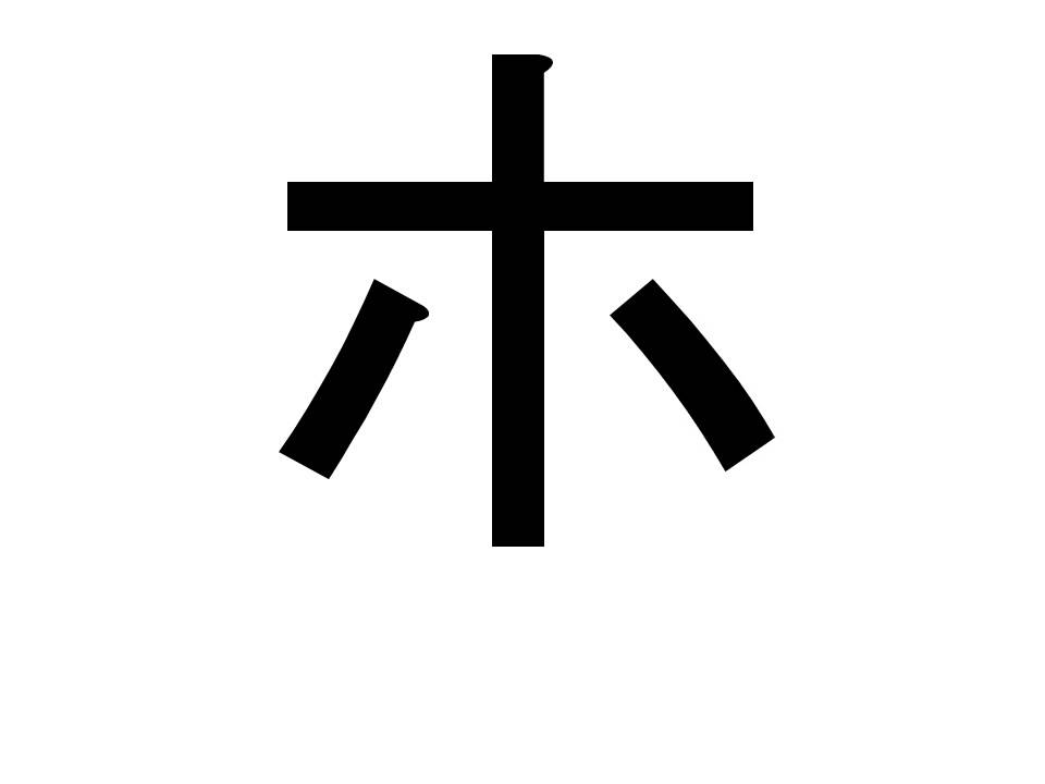 JAPAN Character Katakana Ho ホ - YouTube