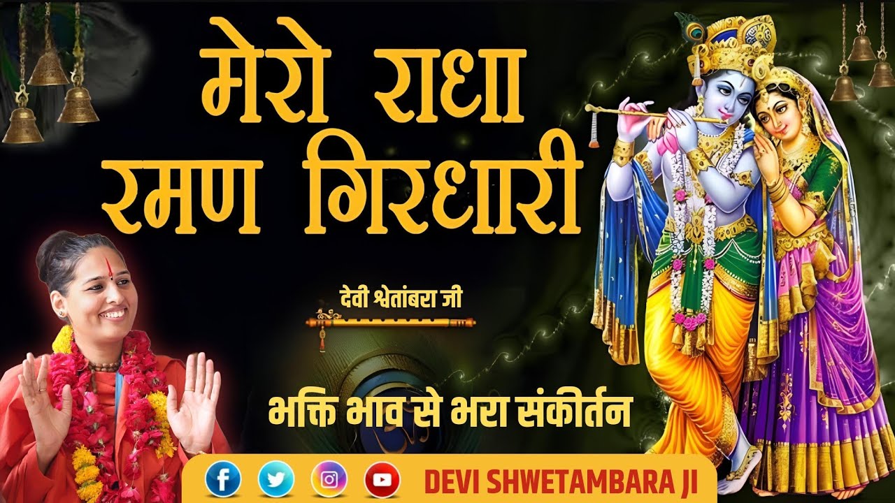 भक्ति भाव से भरा संकीर्तन मेरो राधा रमन गिरधारी #shwetambara - YouTube